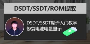 小白也能看懂的入门教程DSDT/SSDT/ROM提取完整步骤编译拆分补丁除错实现笔记本电脑电池显示 - 黑苹果屋