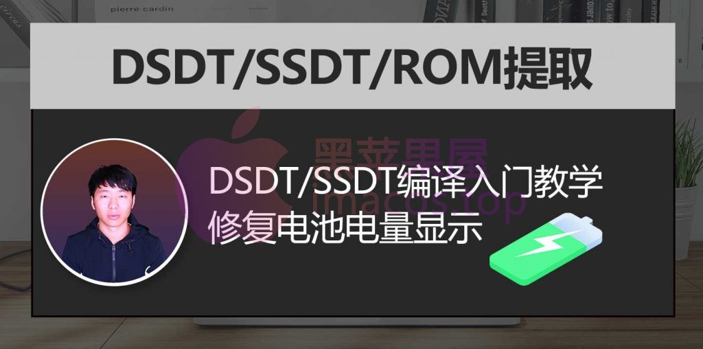 小白也能看懂的入门教程DSDT/SSDT/ROM提取完整步骤编译拆分补丁除错实现笔记本电脑电池显示 - 黑苹果屋