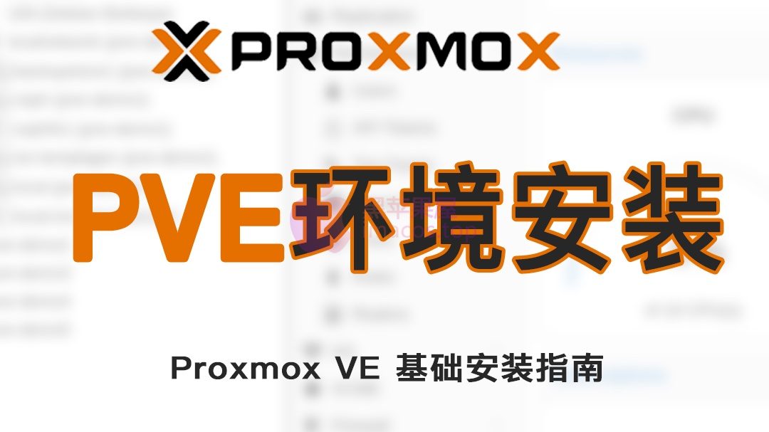 Proxmox(PVE)系统环境搭建安装教程 - 黑苹果屋