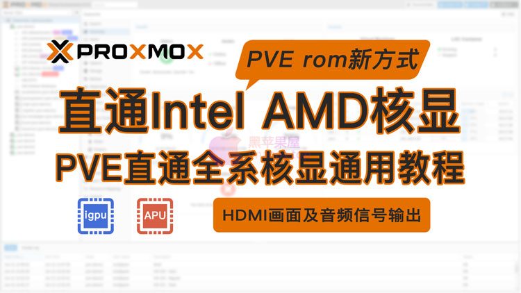 PVE直通intel amd核显全系rom新制作方式(使用mmtool软件读取bios实现提取全系列核显gop和vbios并用efirom合并 ...