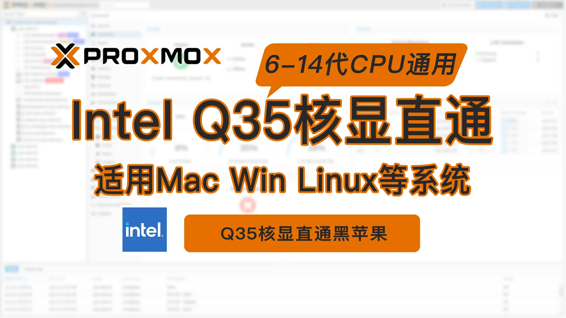 PVE（Proxmox Virtual Environment） Intel 6-14代Q35核显直通，适用macOS黑苹果、Windows ...